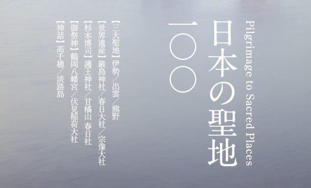 C・日本の聖地100。 | Heritager.com